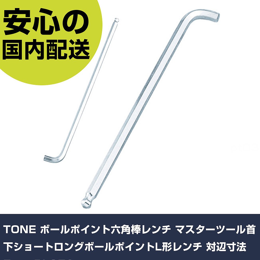 メーカー名 TONE 商品名 TONE ボールポイント六角棒レンチ マスターツール首下ショートロングボールポイントL形レンチ 対辺寸法5mm 数量 1本 長さ 169mm 幅 37mm 高さ 8mm 重量 28g 【商品について】 特長：●...