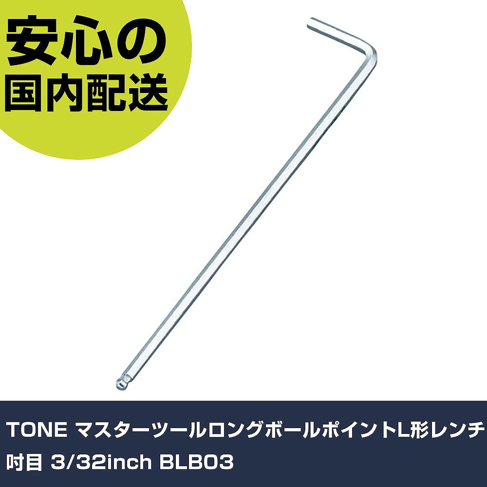 メーカー名 TONE 商品名 TONE マスターツールロングボールポイントL形レンチ 吋目 3/32inch 数量 1本 長さ 115mm 幅 2mm 高さ 2mm 重量 6g 【商品について】 特長：●インチサイズのL形レンチです。●六角...