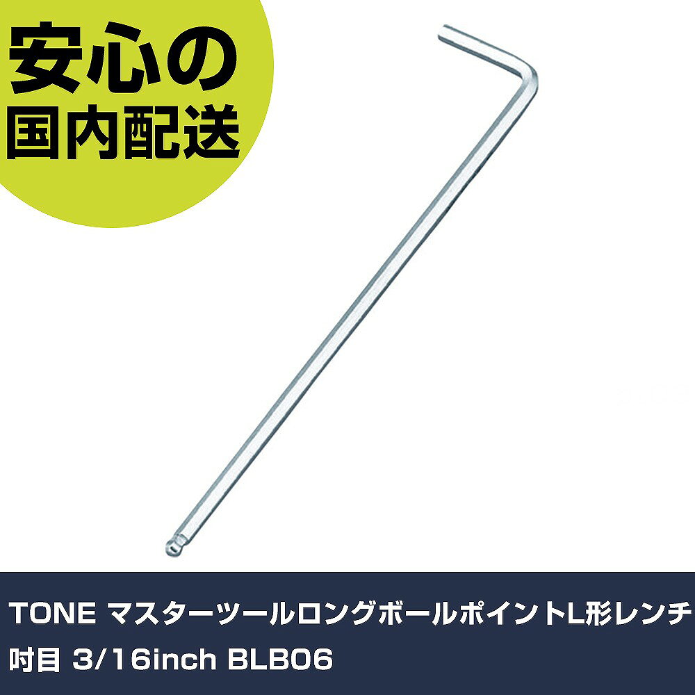 メーカー名 TONE 商品名 TONE マスターツールロングボールポイントL形レンチ 吋目 3/16inch 数量 1本 長さ 201mm 幅 38mm 高さ 9mm 重量 28g 【商品について】 特長：●インチサイズのL形レンチです。●...