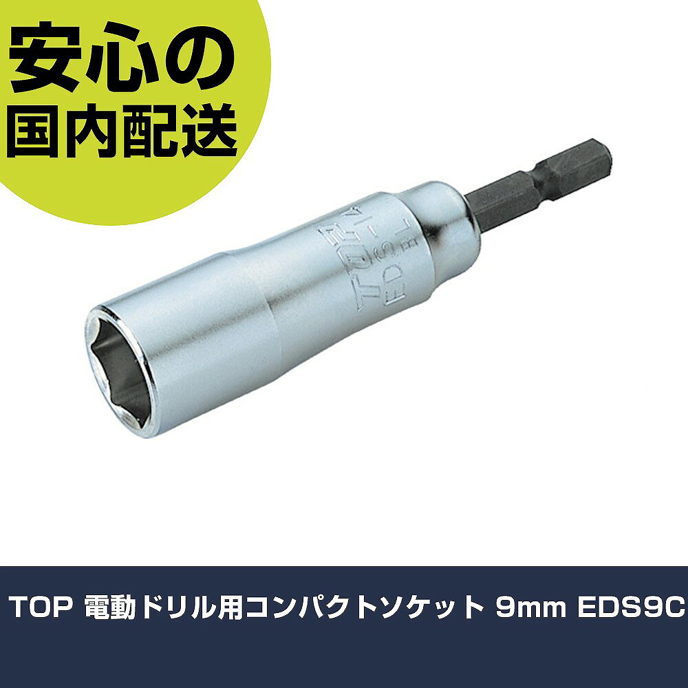 メーカー名 TOP 商品名 TOP 電動ドリル用コンパクトソケット 9mm 数量 1個 長さ 140mm 幅 35mm 高さ 14mm 重量 47g 【商品について】 特長：●取り回しやすい長さで作業効率がアップします。●20％軽量化(同社...
