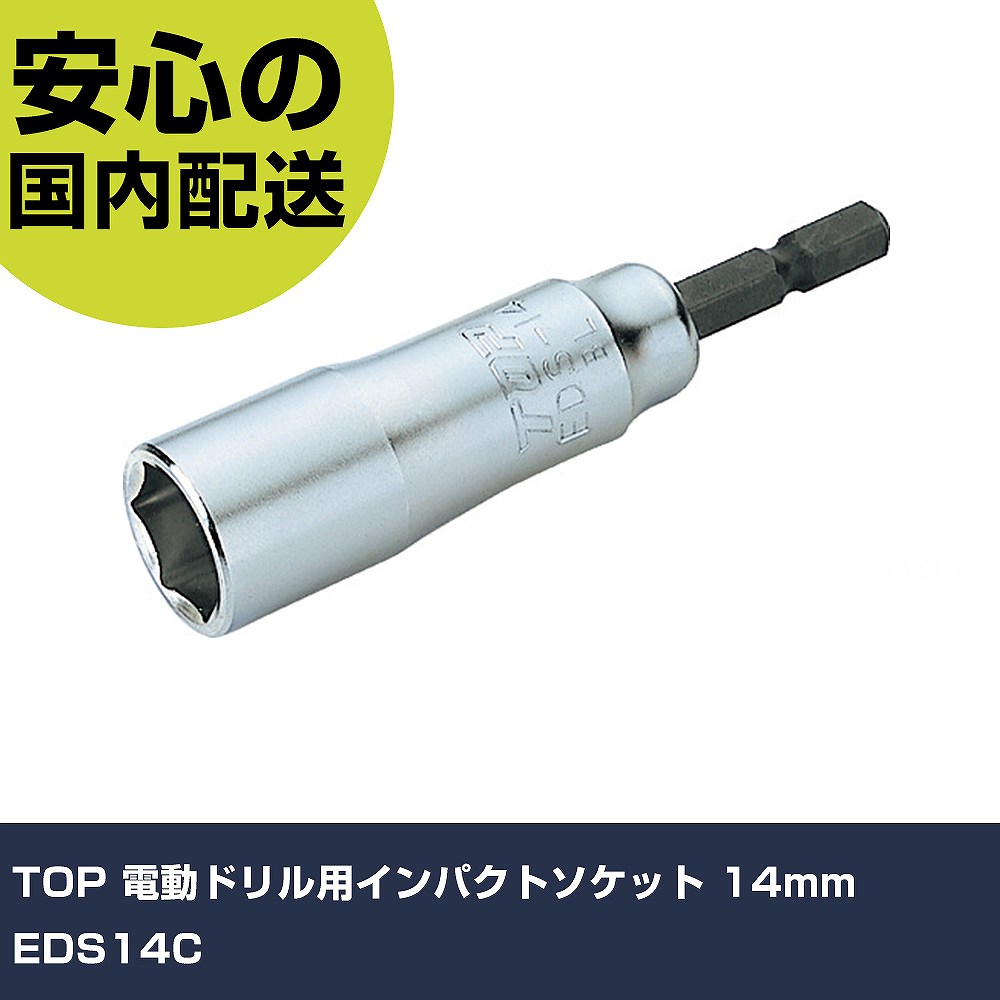 メーカー名 TOP 商品名 TOP 電動ドリル用インパクトソケット 14mm 数量 1個 長さ 140mm 幅 35mm 高さ 20mm 重量 72g 【商品について】 特長：●取り回しやすい長さで作業効率がアップします。●20％軽量化(同...