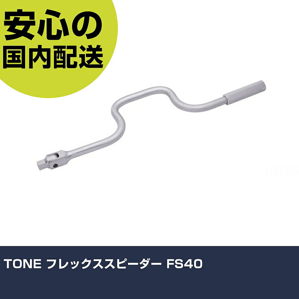 メーカー名 TONE 商品名 TONE フレックススピーダー 数量 1個 長さ 448mm 幅 95mm 高さ 14mm 重量 960g 【商品について】 特長：●握り部で軽く押しつけながら、片方の手でクランクを回して使用する、早回しのでき...