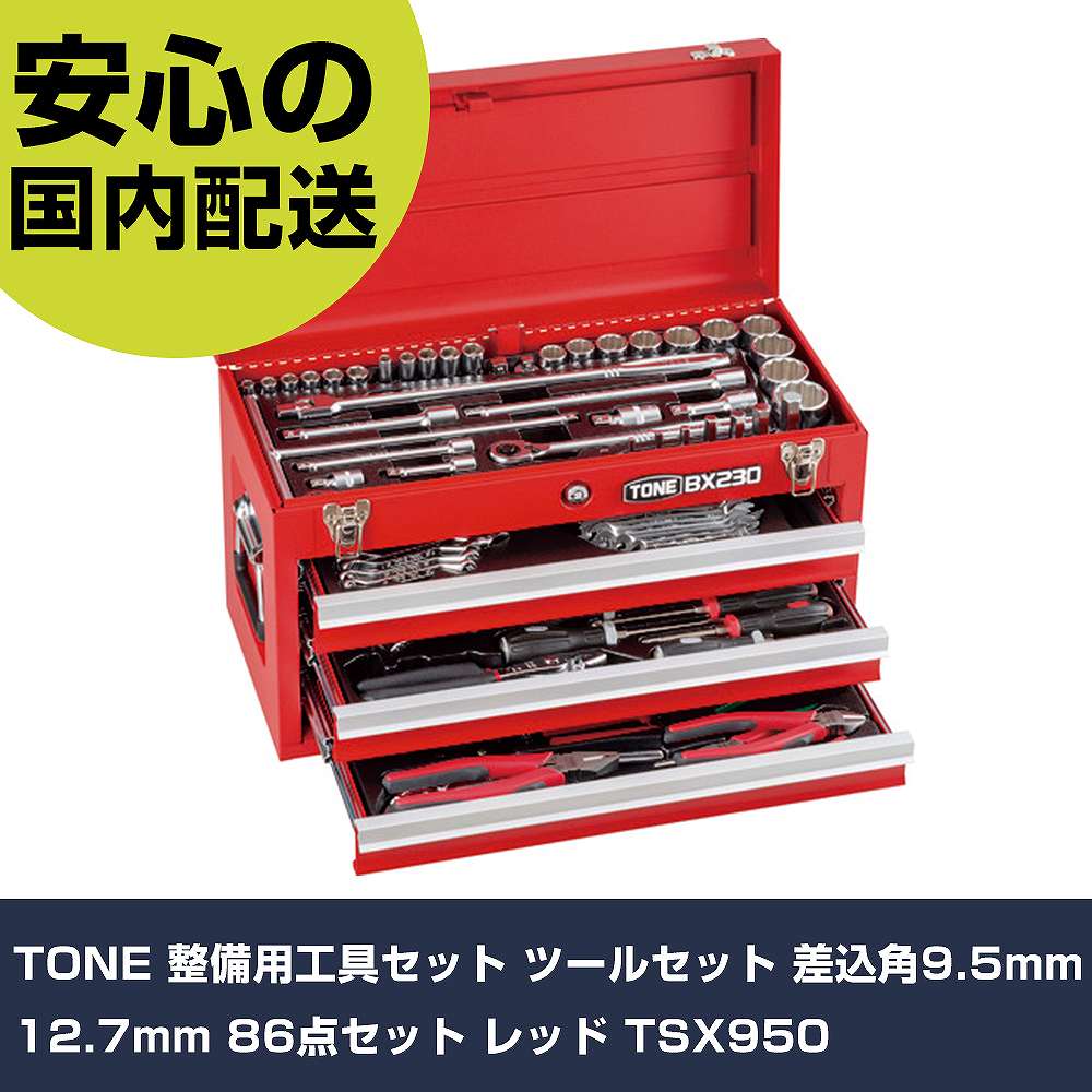メーカー名 TONE 商品名 TONE 整備用工具セット ツールセット 差込角9.5mm 12.7mm 86点セット レッド 数量 1S 長さ 570mm 幅 303mm 高さ 465mm 重量 24680g 【商品について】 特長：●産業...