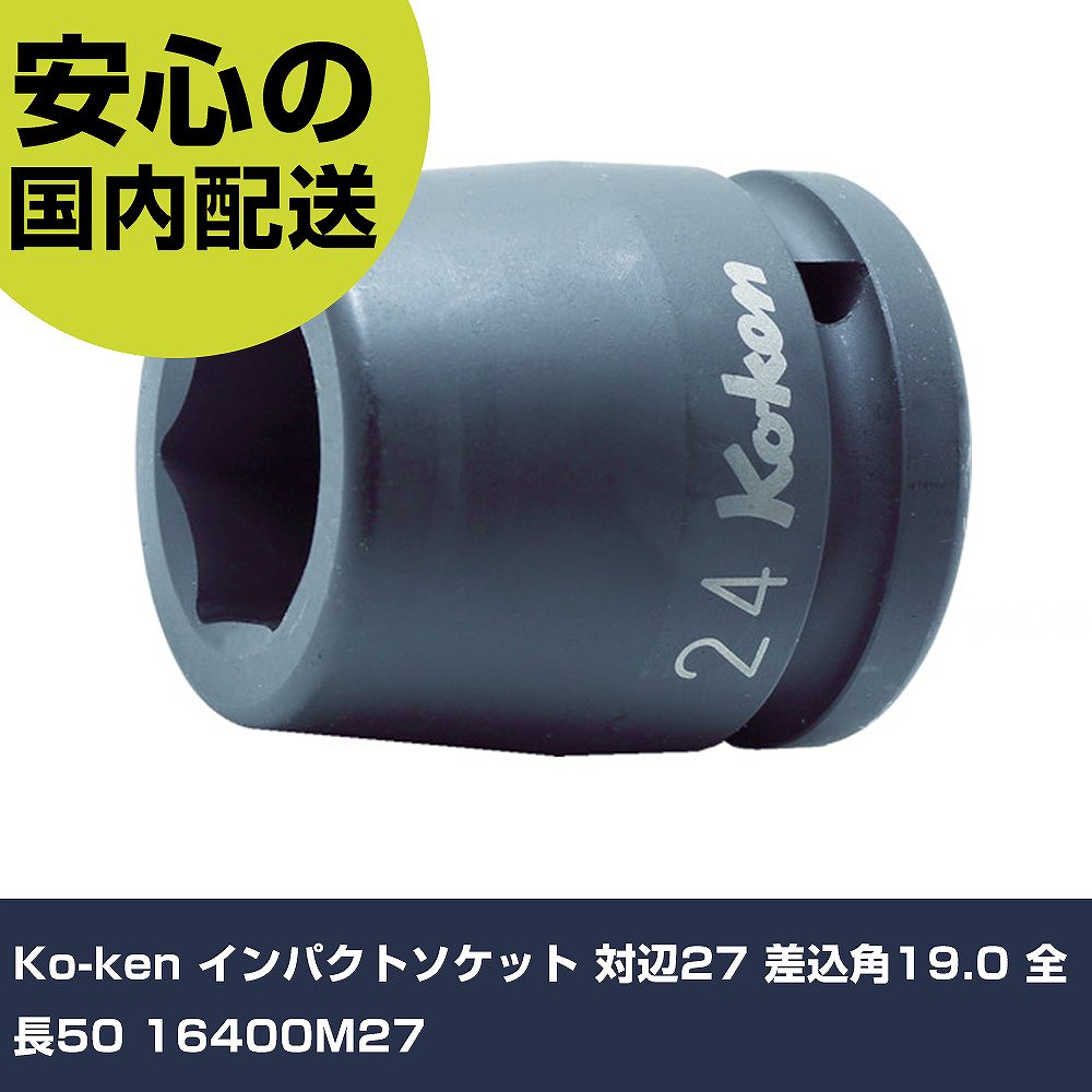 メーカー名 Ko-ken 商品名 Ko-ken インパクトソケット 対辺27 差込角19.0 全長50 数量 1個 長さ 75mm 幅 51mm 高さ 45mm 重量 382g 【商品について】 特長：●ボルト/ナットに接する開口部（6角）...