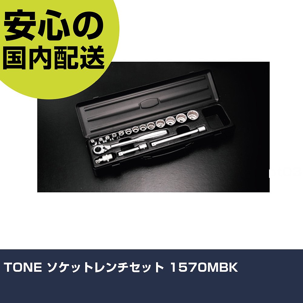 メーカー名 TONE 商品名 TONE ソケットレンチセット 数量 1S 長さ 410mm 幅 120mm 高さ 60mm 重量 2290g 【商品について】 特長：●ケースは数量限定生産のブラック仕様です。●産業機械、自動車などの整備に必...