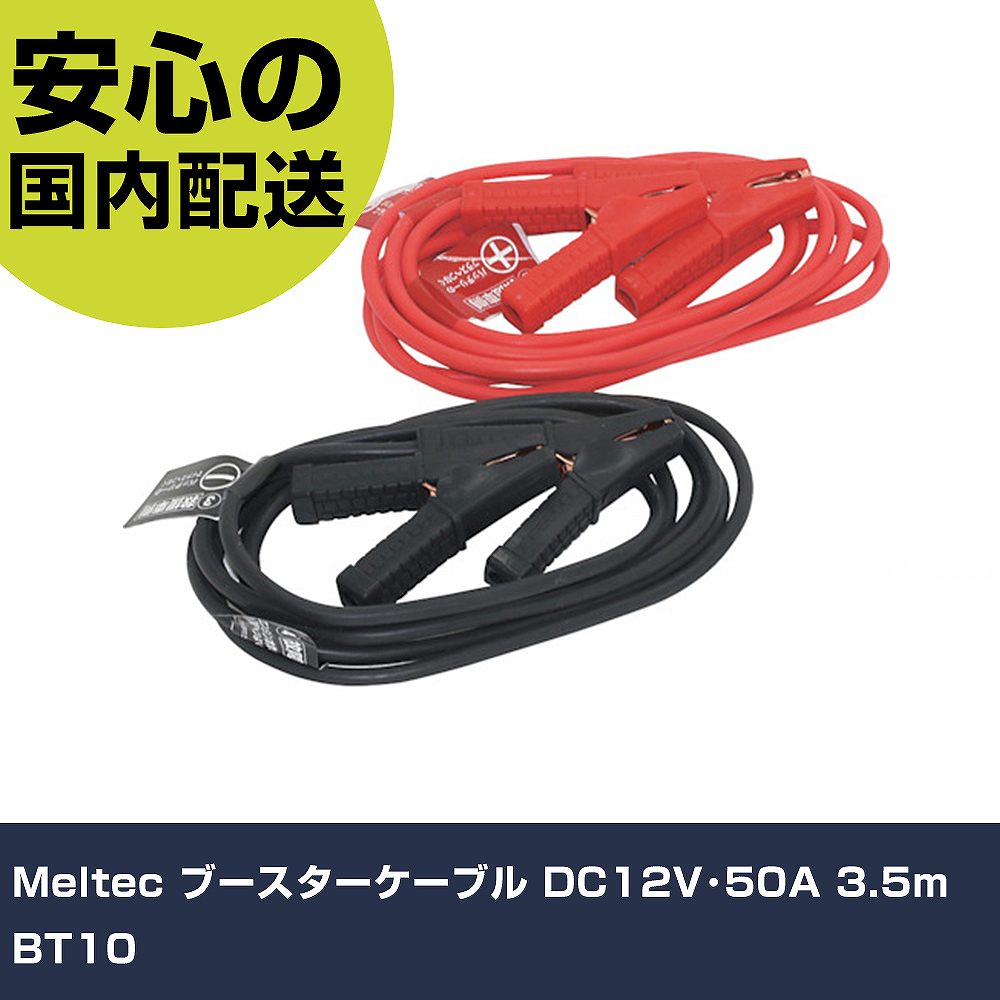 メーカー名 Meltec 商品名 Meltec ブースターケーブル DC12V・50A 3.5m 数量 1S 長さ 280mm 幅 65mm 高さ 140mm 重量 750g 【商品について】 特長：●軽自動車〜コンパクトカー、ハイブリッド...