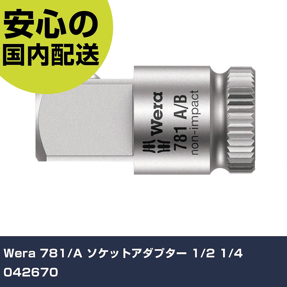 メーカー名 Wera 商品名 Wera 781/A ソケットアダプター 1/2 1/4 数量 1個 長さ 30mm 幅 25mm 高さ 25mm 重量 34g 【商品について】 特長：●取り付け、取り外しに対応する溝付きです。●握りやすいロ...