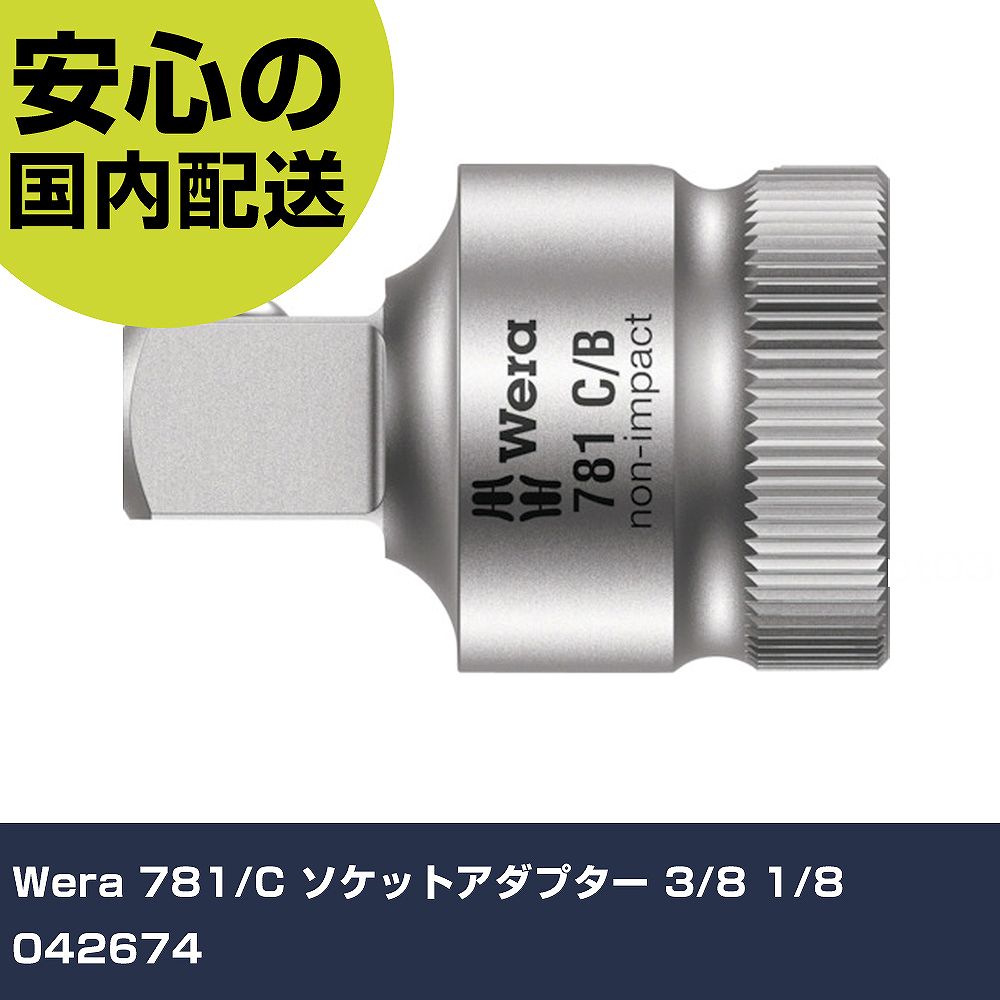 メーカー名 Wera 商品名 Wera 781/C ソケットアダプター 3/8 1/8 数量 1個 長さ 40mm 幅 30mm 高さ 30mm 重量 60g 【商品について】 特長：●取り付け、取り外しに対応する溝付きです。●握りやすいロ...