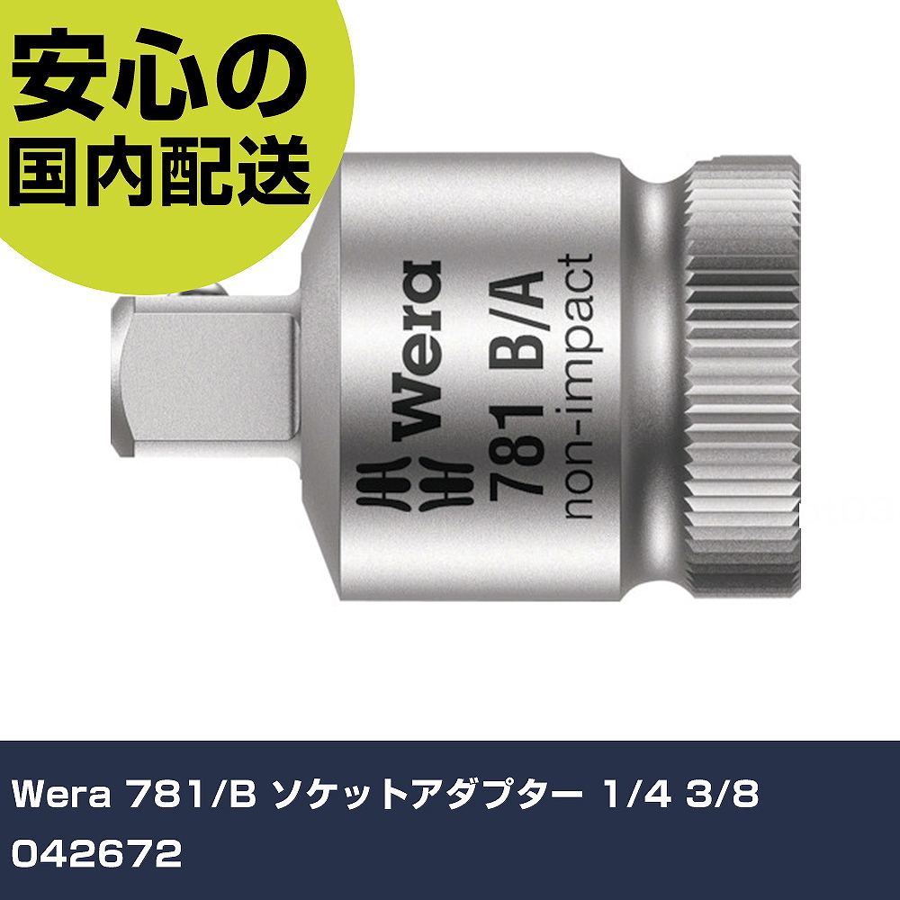 メーカー名 Wera 商品名 Wera 781/B ソケットアダプター 1/4 3/8 数量 1個 長さ 30mm 幅 25mm 高さ 25mm 重量 34g 【商品について】 特長：●取り付け、取り外しに対応する溝付きです。●握りやすいロ...