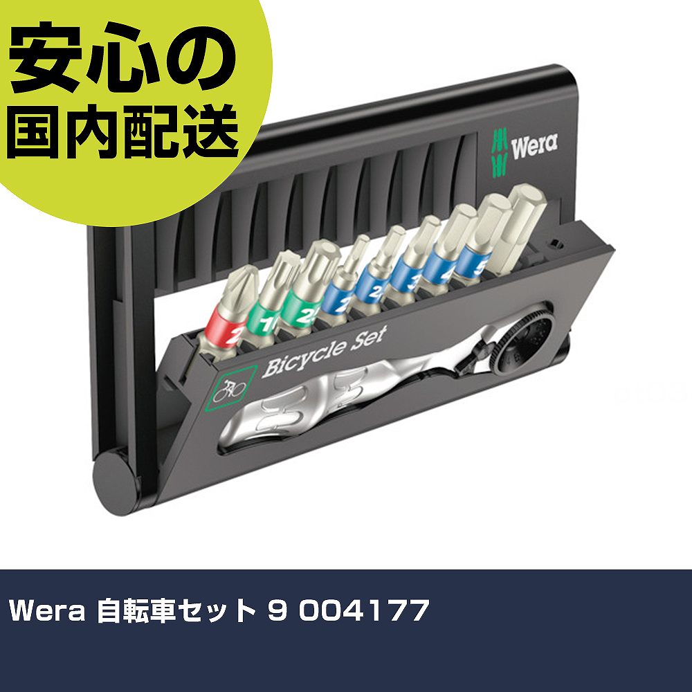 メーカー名 Wera 商品名 Wera 自転車セット 9 数量 1S 長さ 127mm 幅 76mm 高さ 25mm 重量 160g 【商品について】 特長：●自転車乗用に軽くて持ち込みやすい工具セットです。●Wera独自のHex-Plus...