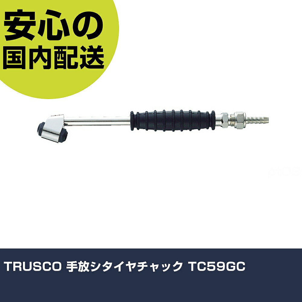 メーカー名 TRUSCO 商品名 TRUSCO 手放シタイヤチャック 数量 1本 長さ 260mm 幅 61mm 高さ 28mm 重量 152g 【商品について】 特長：●圧縮空気をタイヤへ手放しで充気できます。用途：●自動車・トラックのタ...