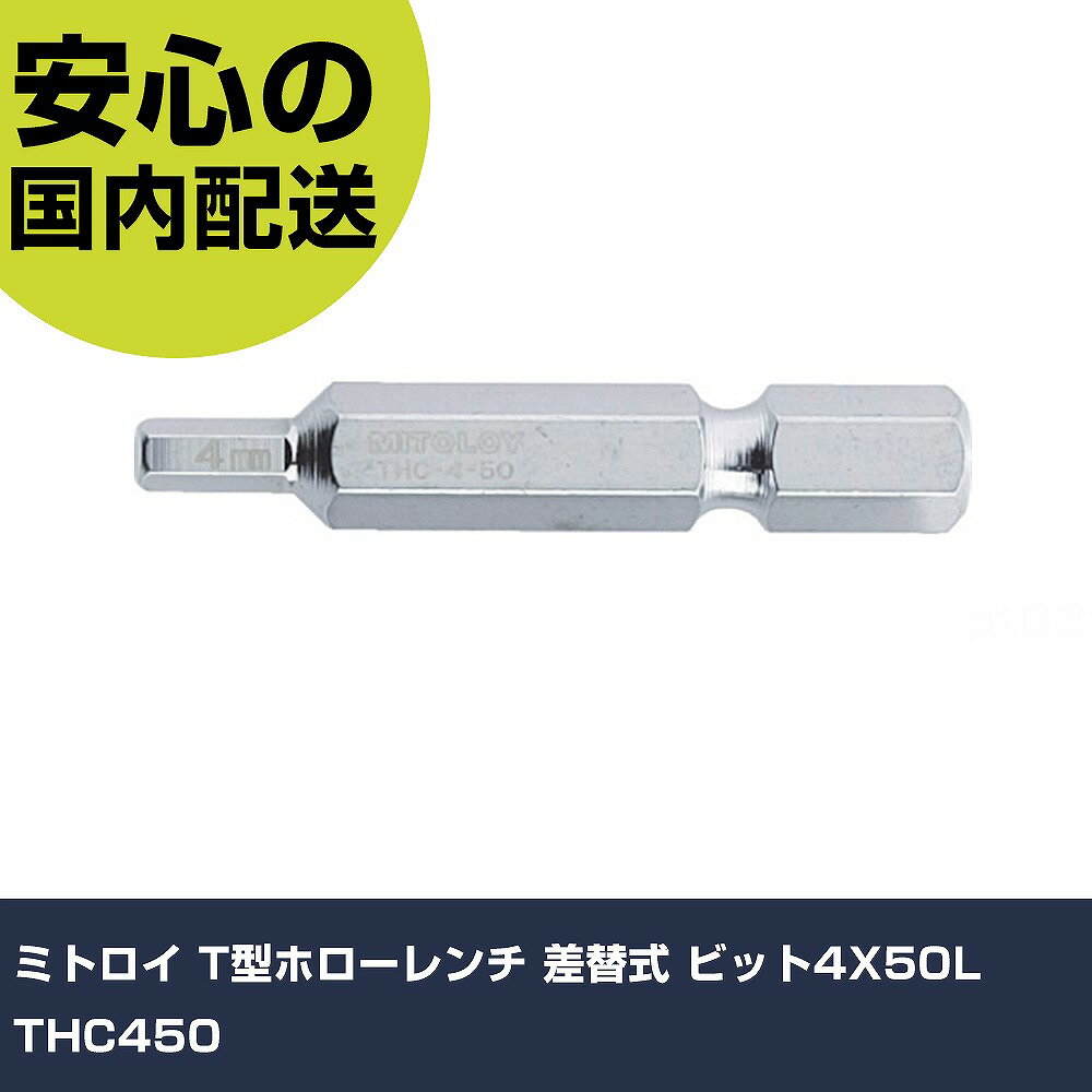 メーカー名 ミトロイ 商品名 ミトロイ T型ホローレンチ 差替式 ビット4X50L 数量 1本 長さ 51mm 幅 14mm 高さ 15mm 重量 128g 【商品について】 特長：●サイズと長さが選べる差替式ビットです。（本体THC-30...