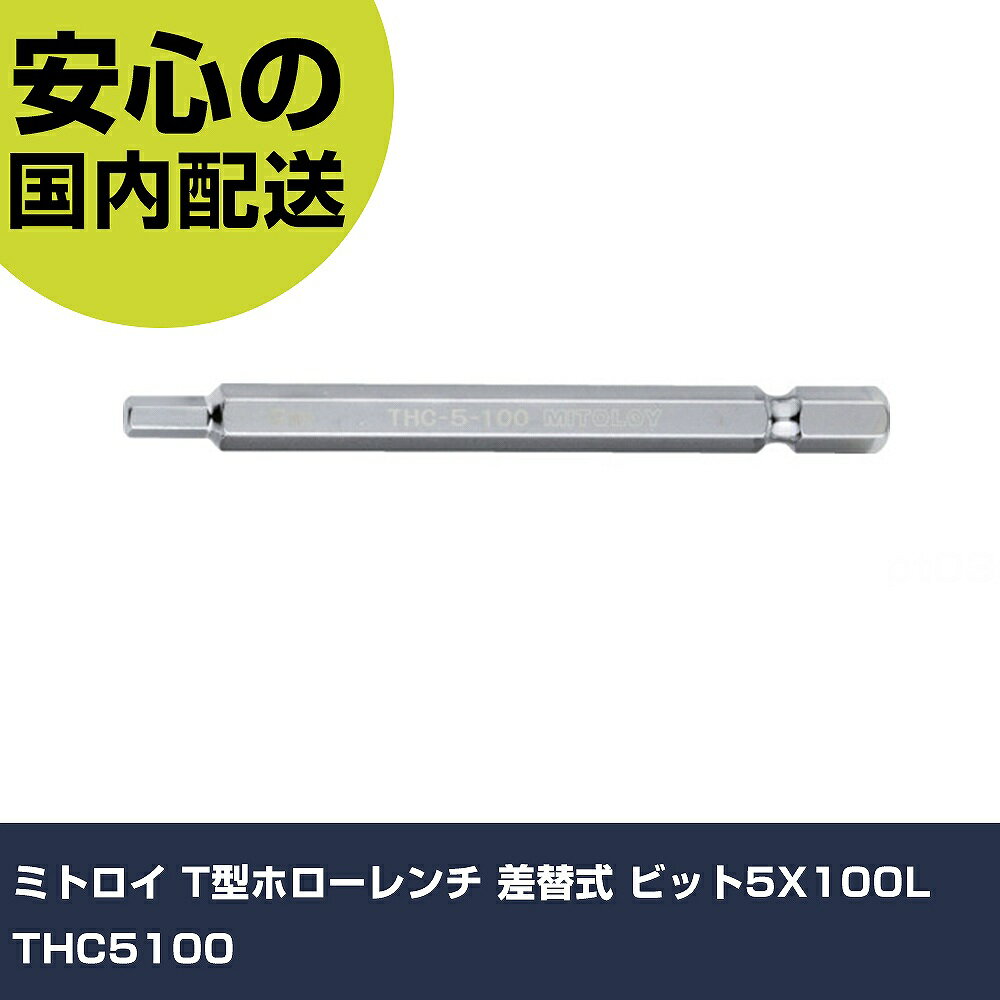 メーカー名 ミトロイ 商品名 ミトロイ T型ホローレンチ 差替式 ビット5X100L 数量 1本 長さ 120mm 幅 15mm 高さ 15mm 重量 44g 【商品について】 特長：●サイズと長さが選べる差替式ビットです。（本体THC-3...