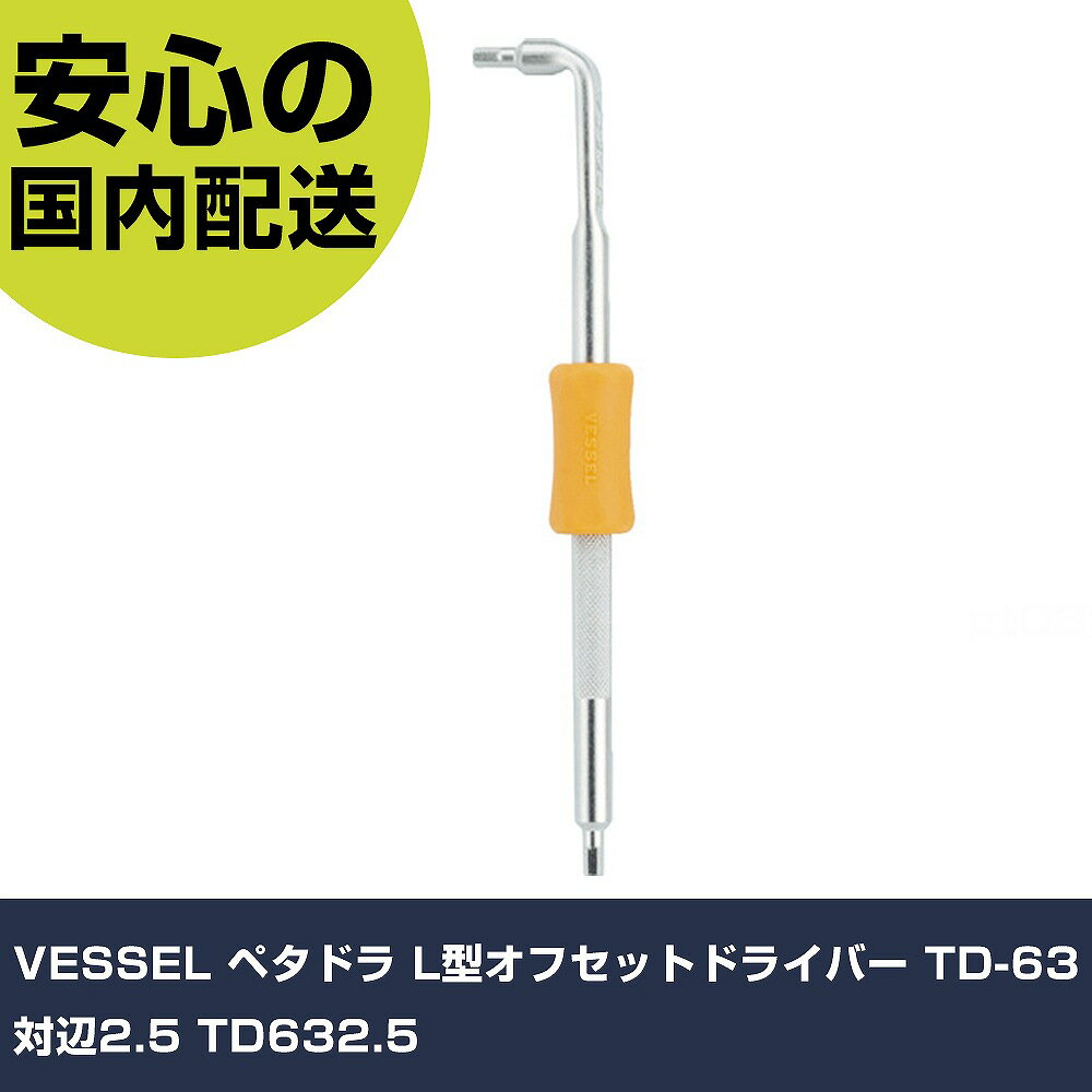メーカー名 VESSEL 商品名 VESSEL ペタドラ L型オフセットドライバー TD-63 対辺2.5 数量 1本 長さ 160mm 幅 37mm 高さ 14mm 重量 22g 【商品について】 特長：●狭い箇所に適した短軸仕様です。●...