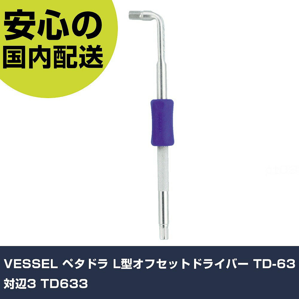 メーカー名 VESSEL 商品名 VESSEL ペタドラ L型オフセットドライバー TD-63 対辺3 数量 1本 長さ 160mm 幅 36mm 高さ 20mm 重量 26g 【商品について】 特長：●狭い箇所に適した短軸仕様です。●L型...