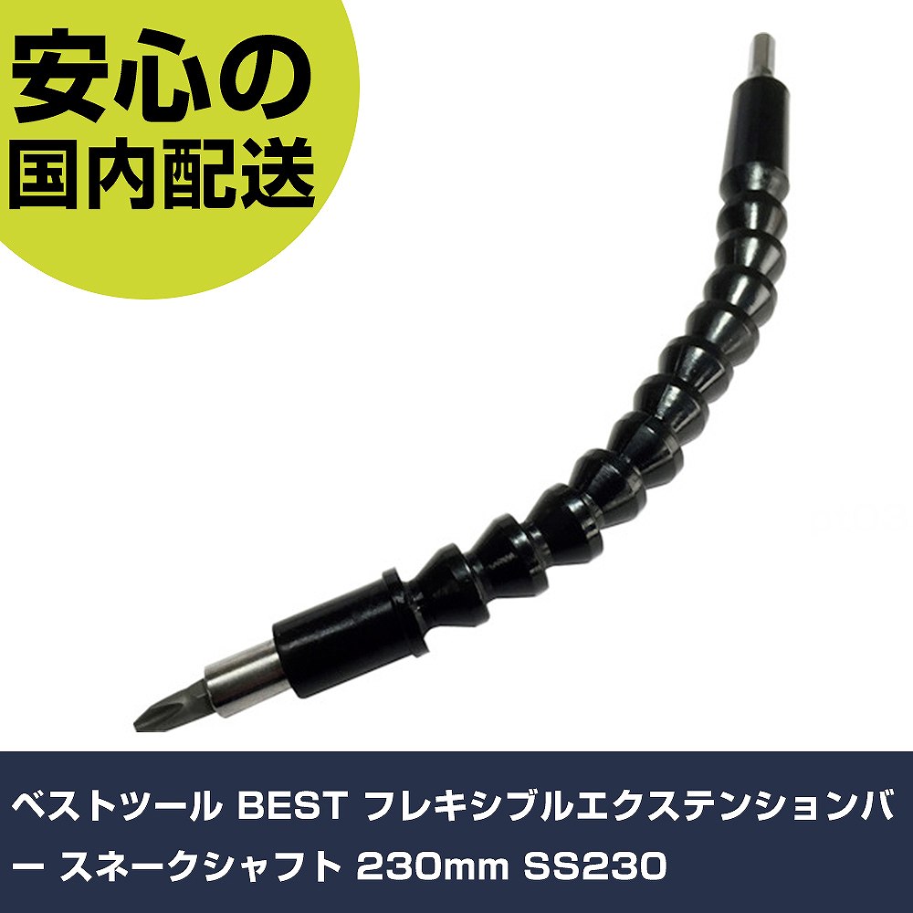 メーカー名 ベストツール 商品名 ベストツール BEST フレキシブルエクステンションバー スネークシャフト 230mm 数量 1個 長さ 290mm 幅 70mm 高さ 20mm 重量 90g 【商品について】 特長：●狭い箇所・壁際など...