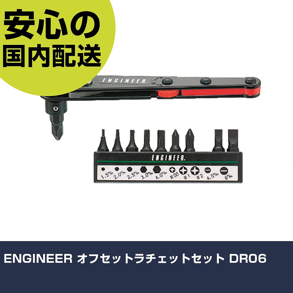 メーカー名 ENGINEER 商品名 ENGINEER オフセットラチェットセット 数量 1S 長さ 152mm 幅 81mm 高さ 21mm 重量 138g 【商品について】 特長：●オフセットラチェットに使用頻度の高い［［＋］］/［［−...