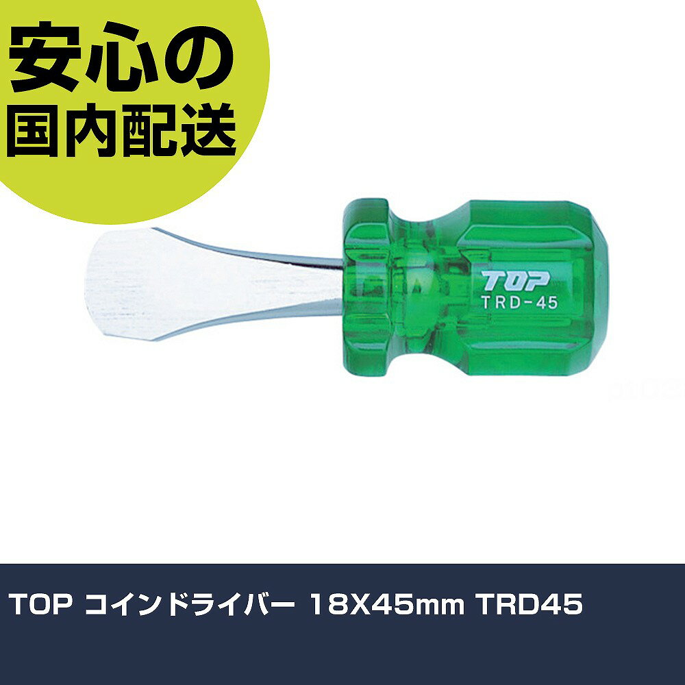 メーカー名 TOP 商品名 TOP コインドライバー 18X45mm 数量 1本 長さ 166mm 幅 62mm 高さ 34mm 重量 86g 【商品について】 特長：●自動車のバッテリー、浄化槽など、コインで回しづらかったねじの締め緩めに...