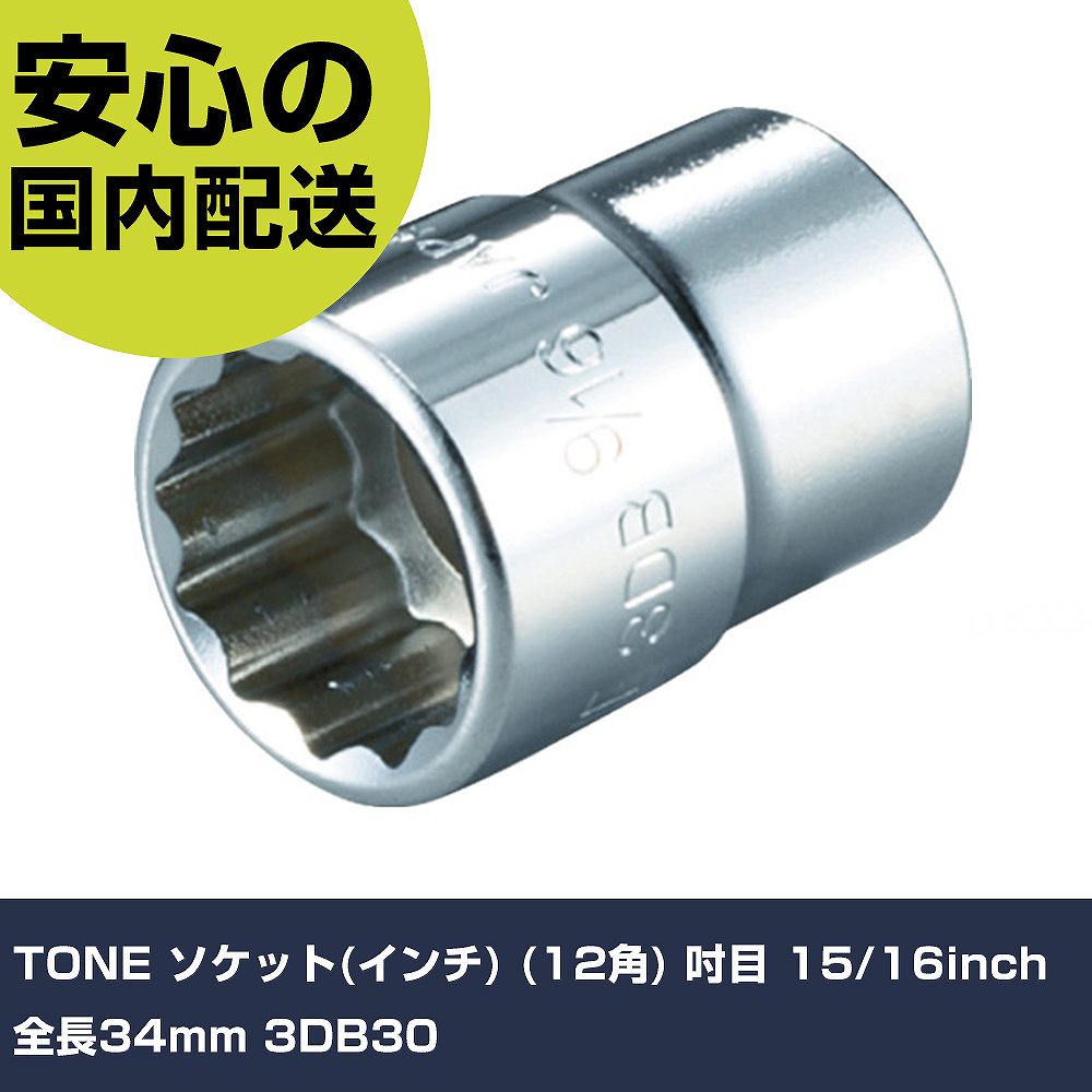 メーカー名 TONE 商品名 TONE ソケット(インチ) (12角) 吋目 15/16inch 全長34mm 数量 1個 長さ 46mm 幅 38mm 高さ 35mm 重量 94g 【商品について】 特長：●スタンダードタイプの対辺12角...
