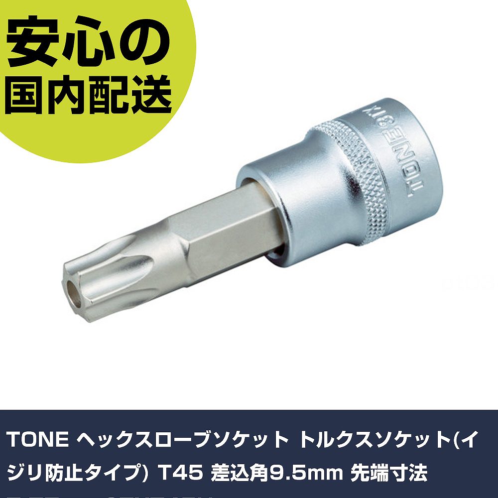 メーカー名 TONE 商品名 TONE ヘックスローブソケット トルクスソケット(イジリ防止タイプ) T45 差込角9.5mm 先端寸法7.77mm 数量 1個 長さ 82mm 幅 37mm 高さ 21mm 重量 58g 【商品について】 ...