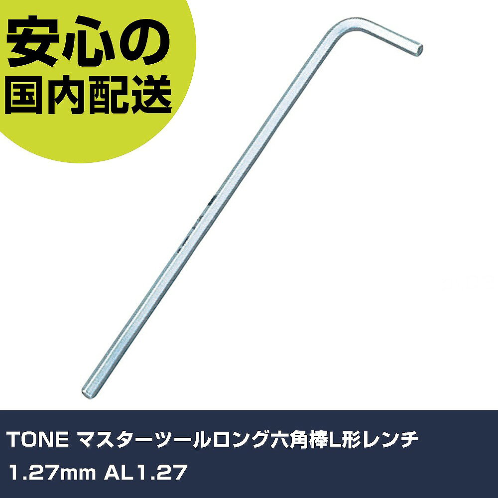 メーカー名 TONE 商品名 TONE マスターツールロング六角棒L形レンチ 1.27mm 数量 1本 長さ 82mm 幅 32mm 高さ 3mm 重量 1g 【商品について】 特長：●高トルク、耐久力、耐摩耗性を高める特殊合金鋼を採用しま...