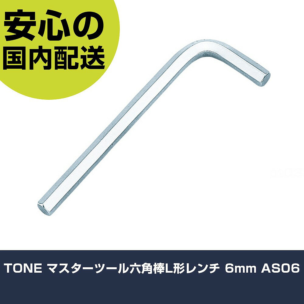 メーカー名 TONE 商品名 TONE マスターツール六角棒L形レンチ 6mm 数量 1本 長さ 140mm 幅 57mm 高さ 11mm 重量 40g 【商品について】 特長：●六角部の摩耗を防ぎ、高強度でありながら破断しにくいので、確実...