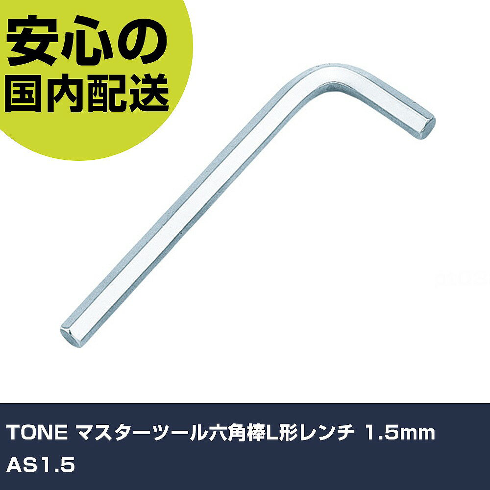 メーカー名 TONE 商品名 TONE マスターツール六角棒L形レンチ 1.5mm 数量 1本 長さ 116mm 幅 42mm 高さ 5mm 重量 4g 【商品について】 特長：●六角部の摩耗を防ぎ、高強度でありながら破断しにくいので、確実...