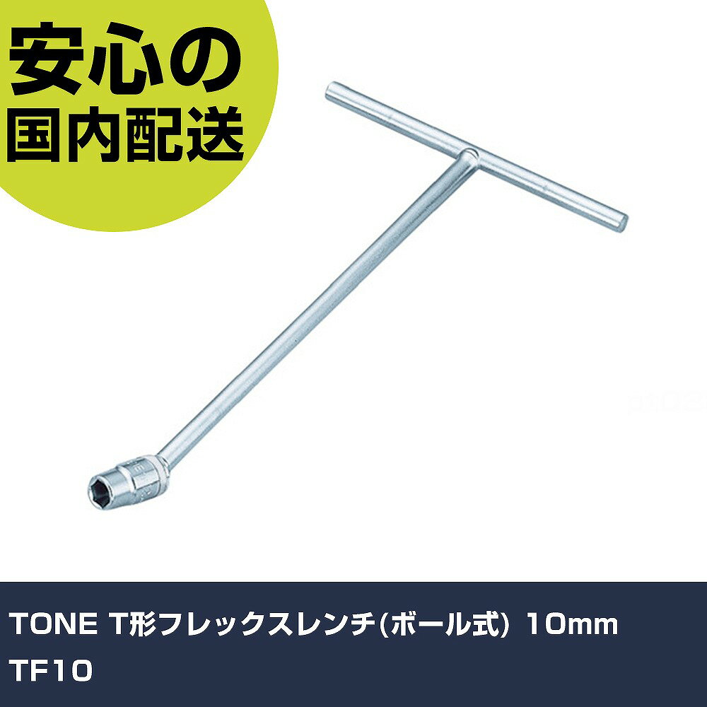 メーカー名 TONE 商品名 TONE T形フレックスレンチ(ボール式) 10mm 数量 1個 長さ 320mm 幅 178mm 高さ 20mm 重量 390g 【商品について】 特長：●フレックスT形タイプのレンチです。●ソケット部6角形...