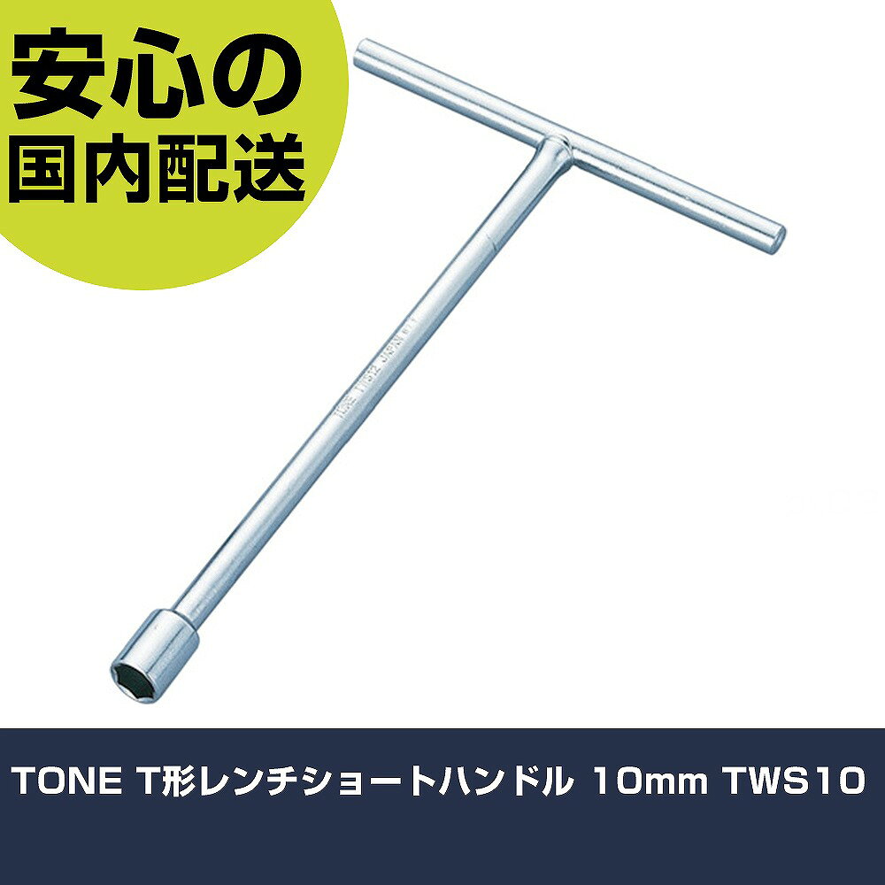 メーカー名 TONE 商品名 TONE T形レンチショートハンドル 10mm 数量 1個 長さ 249mm 幅 148mm 高さ 14mm 重量 164g 【商品について】 特長：●ショートT形タイプのレンチです。●ソケット部6角形状です。...