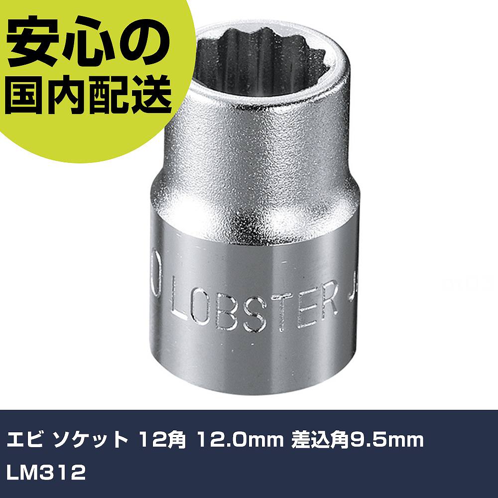 メーカー名 エビ 商品名 エビ ソケット 12角 12.0mm 差込角9.5mm 数量 1個 長さ 25mm 幅 15mm 高さ 15mm 重量 30g 【商品について】 特長：●12角は差し込みやすいため、作業性に優れています。用途：仕様...