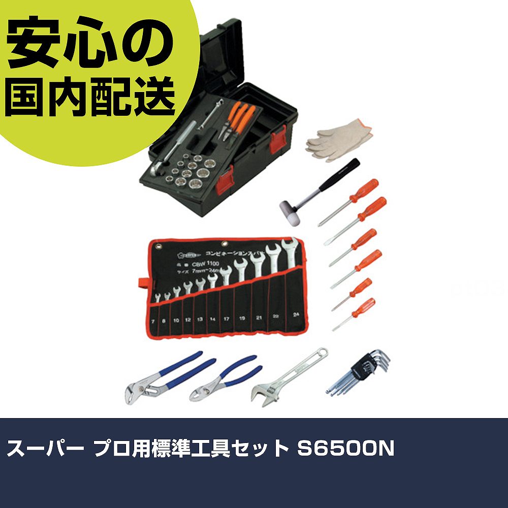 メーカー名 スーパー 商品名 スーパー プロ用標準工具セット 数量 1S 長さ 455mm 幅 260mm 高さ 240mm 重量 8990g 【商品について】 特長：●機械・自動車・農機の整備に適した工具セットです。●樹脂ケースに入ったコ...
