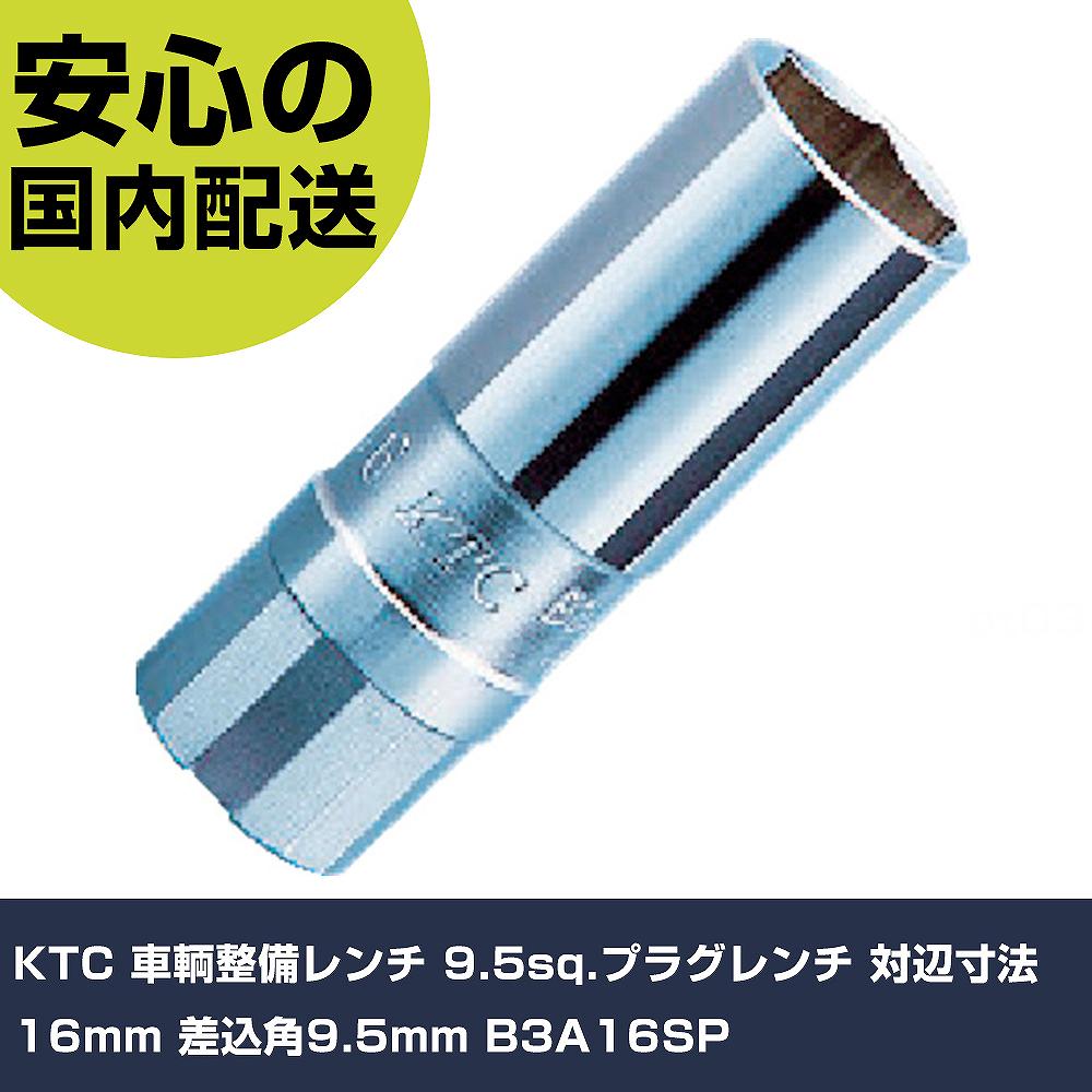 メーカー名 KTC 商品名 KTC 車輌整備レンチ 9.5sq.プラグレンチ 対辺寸法16mm 差込角9.5mm 数量 1個 長さ 144mm 幅 51mm 高さ 26mm 重量 66g 【商品について】 特長：●プラグレンチと一目で分かる...