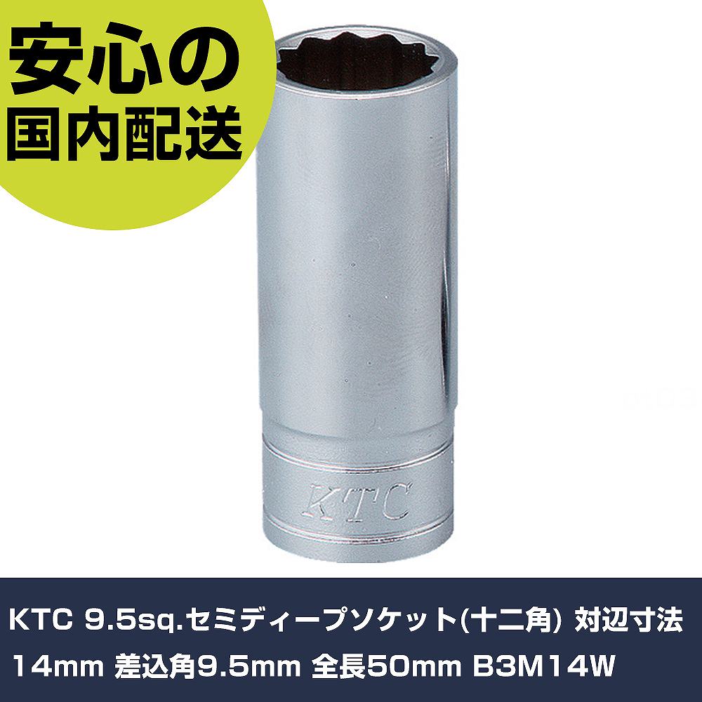 メーカー名 KTC 商品名 KTC 9.5sq.セミディープソケット(十二角) 対辺寸法14mm 差込角9.5mm 全長50mm 数量 1個 長さ 54mm 幅 80mm 高さ 25mm 重量 40g 【商品について】 特長：●スタンダード...