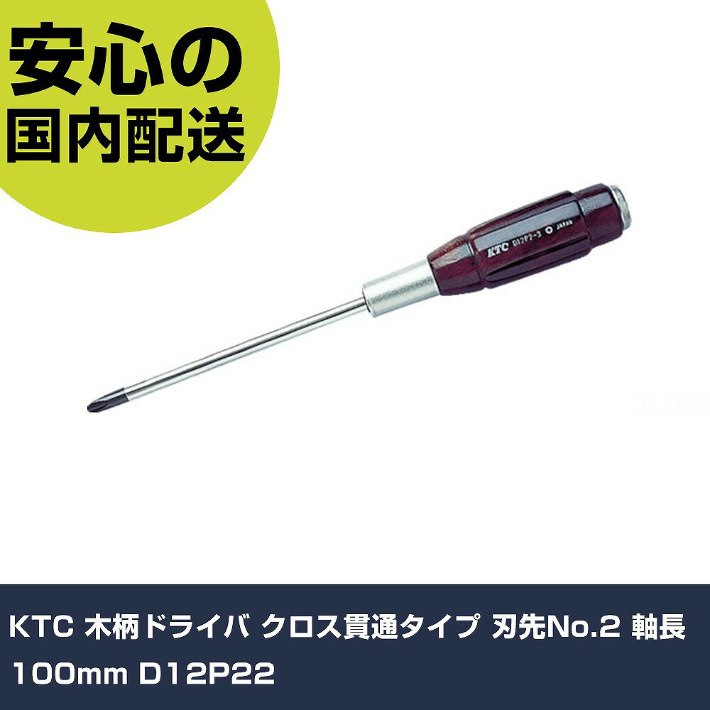 メーカー名 KTC 商品名 KTC 木柄ドライバ クロス貫通タイプ 刃先No.2 軸長100mm 数量 1本 長さ 230mm 幅 40mm 高さ 20mm 重量 132g 【商品について】 特長：●手に優しい天然木のグリップです。●軸は丸...