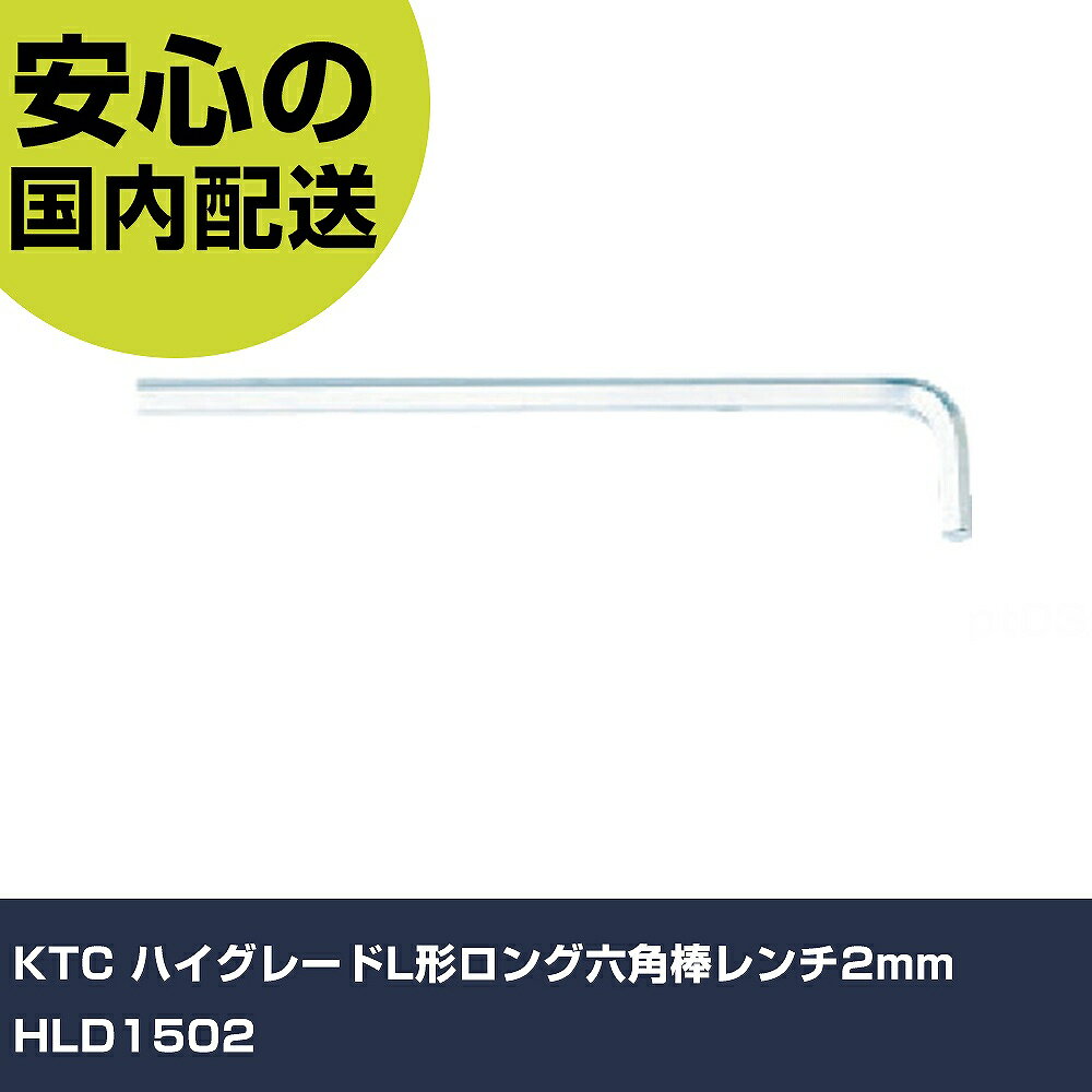 メーカー名 KTC 商品名 KTC ハイグレードL形ロング六角棒レンチ2mm 数量 1本 長さ 162mm 幅 46mm 高さ 7mm 重量 8g 【商品について】 特長：●高級硬質クロムメッキ仕上げにより、手ざわりが良く、美しく、サビにく...