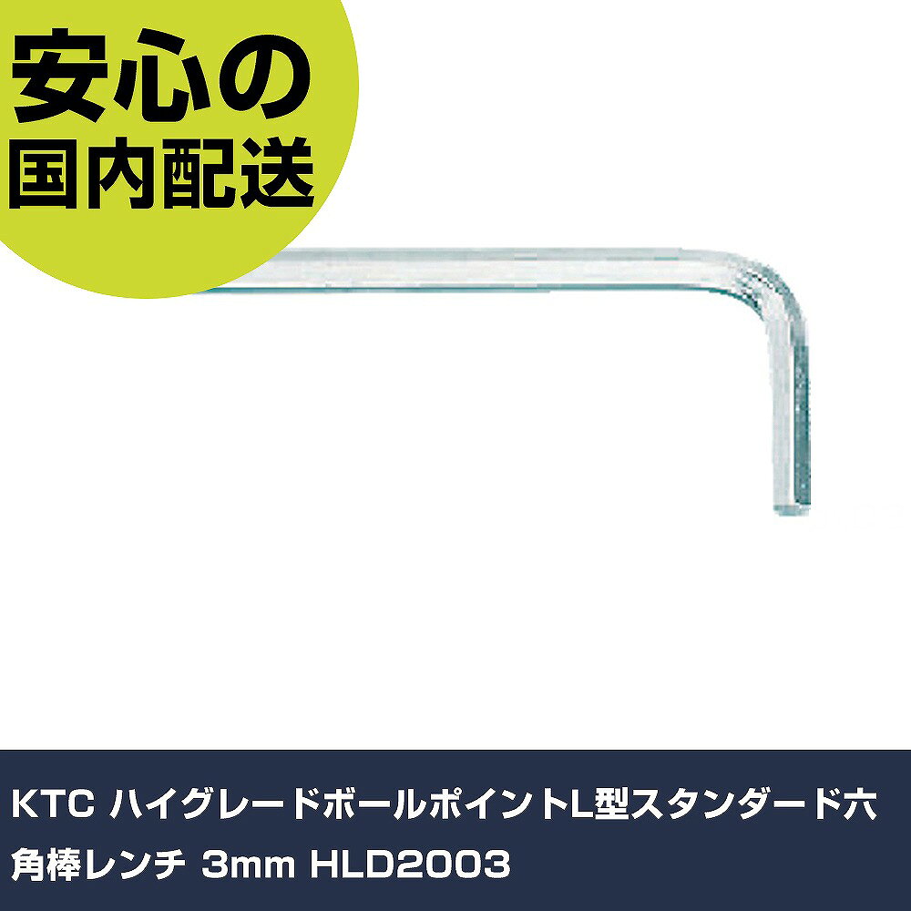 メーカー名 KTC 商品名 KTC ハイグレードボールポイントL型スタンダード六角棒レンチ 3mm 数量 1本 長さ 118mm 幅 48mm 高さ 10mm 重量 10g 【商品について】 特長：●高級硬質クロムメッキ仕上げにより、手ざわ...