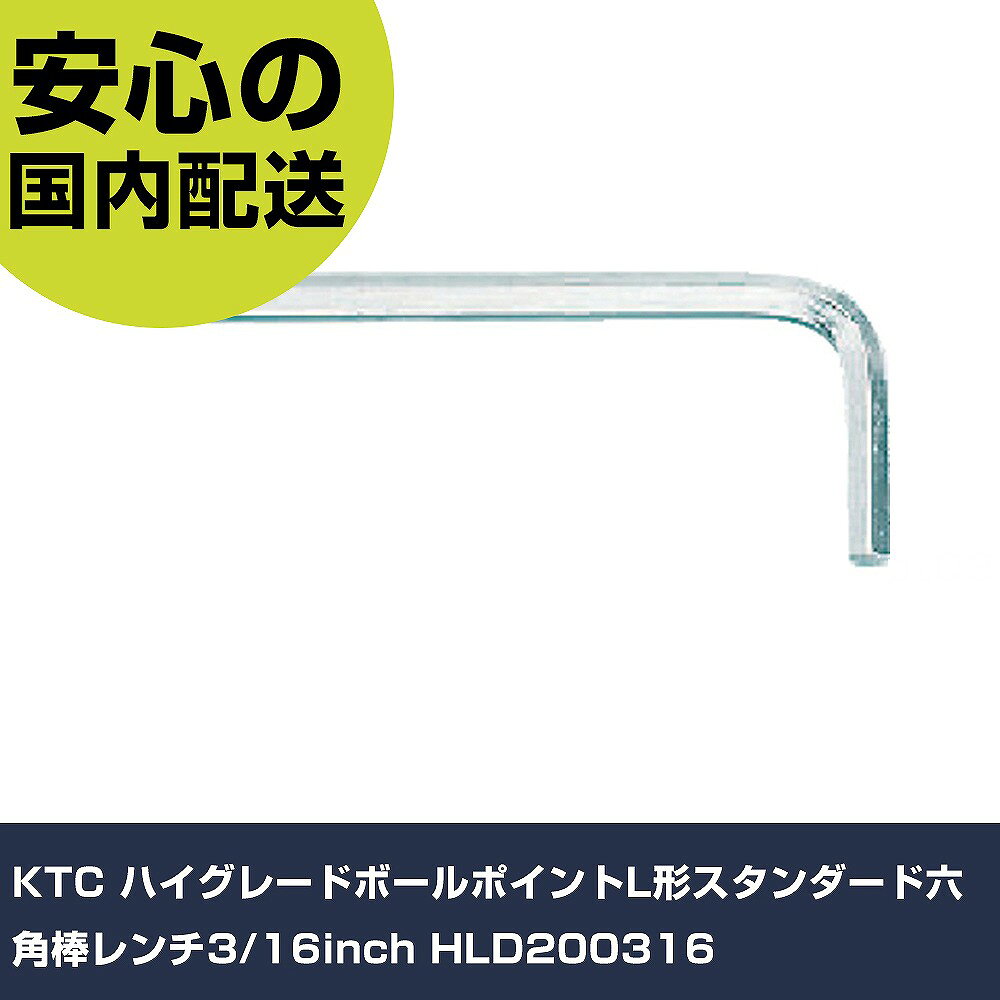 メーカー名 KTC 商品名 KTC ハイグレードボールポイントL形スタンダード六角棒レンチ3/16inch 数量 1本 長さ 151mm 幅 66mm 高さ 10mm 重量 24g 【商品について】 特長：●高級硬質クロムメッキ仕上げにより...