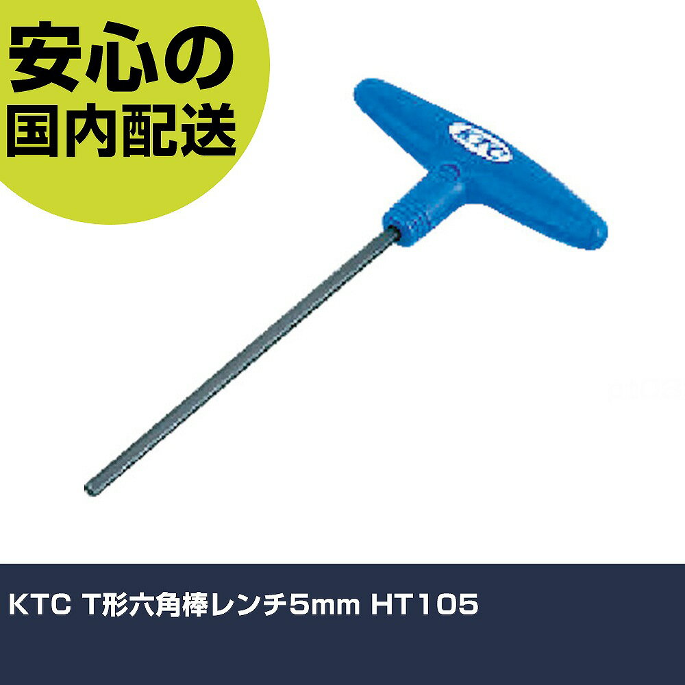 メーカー名 KTC 商品名 KTC T形六角棒レンチ5mm 数量 1本 長さ 198mm 幅 101mm 高さ 47mm 重量 72g 【商品について】 特長：●奥深い箇所に取り付けてある六角穴付ボルトの着脱に便利です。●T形ハンドルで早回...
