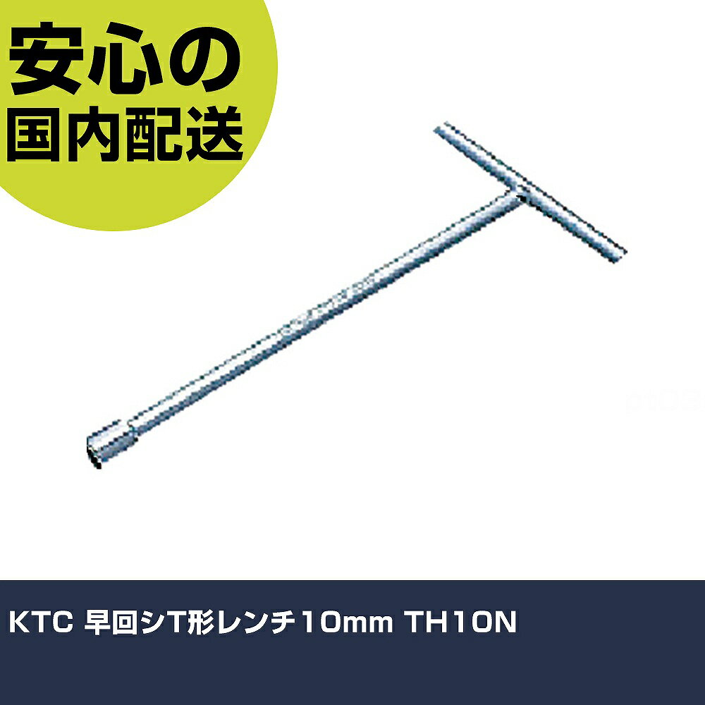 メーカー名 KTC 商品名 KTC 早回シT形レンチ10mm 数量 1個 長さ 270mm 幅 138mm 高さ 33mm 重量 198g 【商品について】 特長：●一般品に比べハンドルが短くなっていますので、狭い場所での早回しに便利です。...