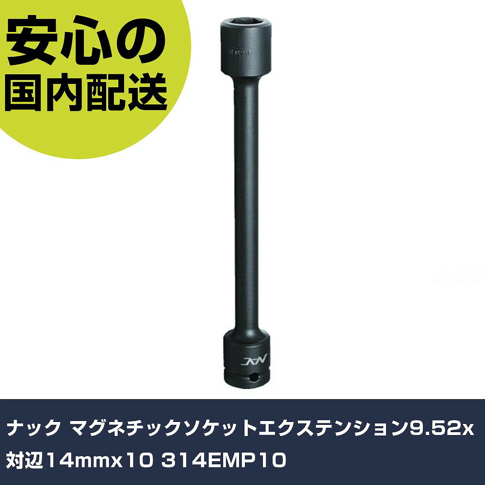 メーカー名 ナック 商品名 ナック マグネチックソケットエクステンション9.52x対辺14mmx10 数量 1個 長さ 130mm 幅 45mm 高さ 25mm 重量 138g 【商品について】 特長：●ボルト専用エクステンションタイプです...