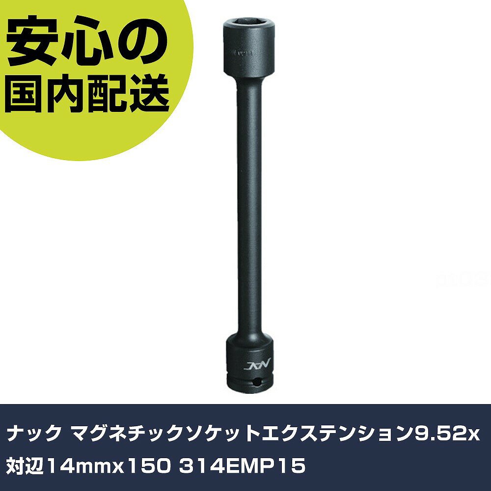 メーカー名 ナック 商品名 ナック マグネチックソケットエクステンション9.52x対辺14mmx150 数量 1個 長さ 185mm 幅 70mm 高さ 25mm 重量 174g 【商品について】 特長：●ボルト専用エクステンションタイプで...