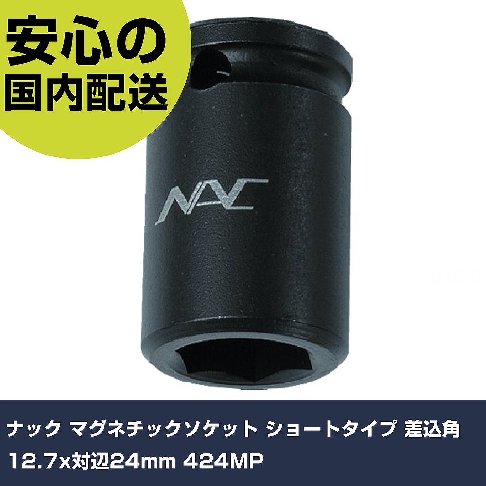 メーカー名 ナック 商品名 ナック マグネチックソケット ショートタイプ 差込角12.7x対辺24mm 数量 1個 長さ 42mm 幅 45mm 高さ 70mm 重量 216g 【商品について】 特長：●ボルト専用ショートタイプです。●耐久...