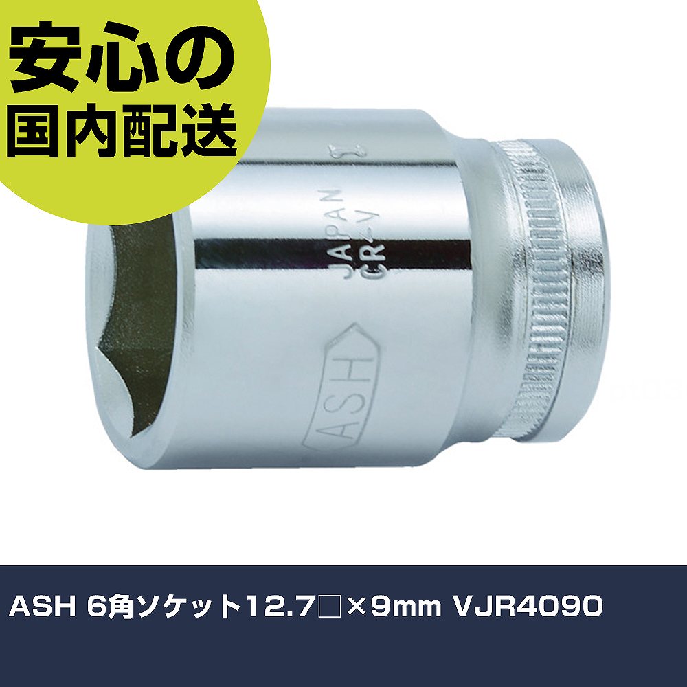 メーカー名 ASH 商品名 ASH 6角ソケット12.7□×9mm 数量 1個 長さ 22mm 幅 37mm 高さ 22mm 重量 56g 【商品について】 特長：●6角形状ですので、ボルトを6面で確実に覆うことができ、ボルト・ナットがなめ...