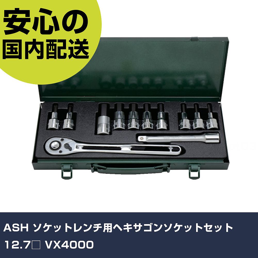 メーカー名 ASH 商品名 ASH ソケットレンチ用ヘキサゴンソケットセット12.7□ 数量 1S 長さ 387mm 幅 160mm 高さ 54mm 重量 2534g 【商品について】 特長：●スタンダードのヘキサゴンソケットです。●ソケッ...