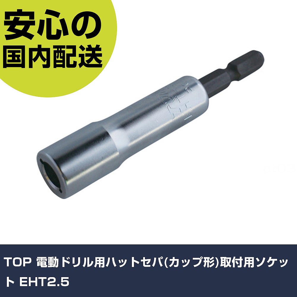 メーカー名 TOP 商品名 TOP 電動ドリル用ハットセパ(カップ形)取付用ソケット 数量 1個 長さ 134mm 幅 35mm 高さ 16mm 重量 62g 【商品について】 特長：●ソケット内部はハットセパ・カップセパ専用形状です。用途...