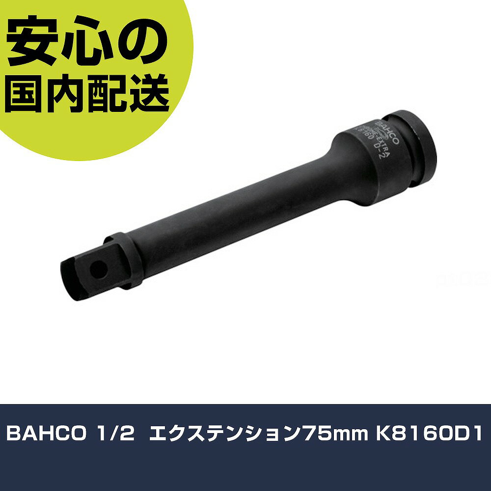 メーカー名 BAHCO 商品名 BAHCO 1/2" エクステンション75mm 数量 1個 長さ 77mm 幅 27mm 高さ 27mm 重量 170g 【商品について】 特長：●インパクト用のエクステンションソケットです用途：●インパクト...