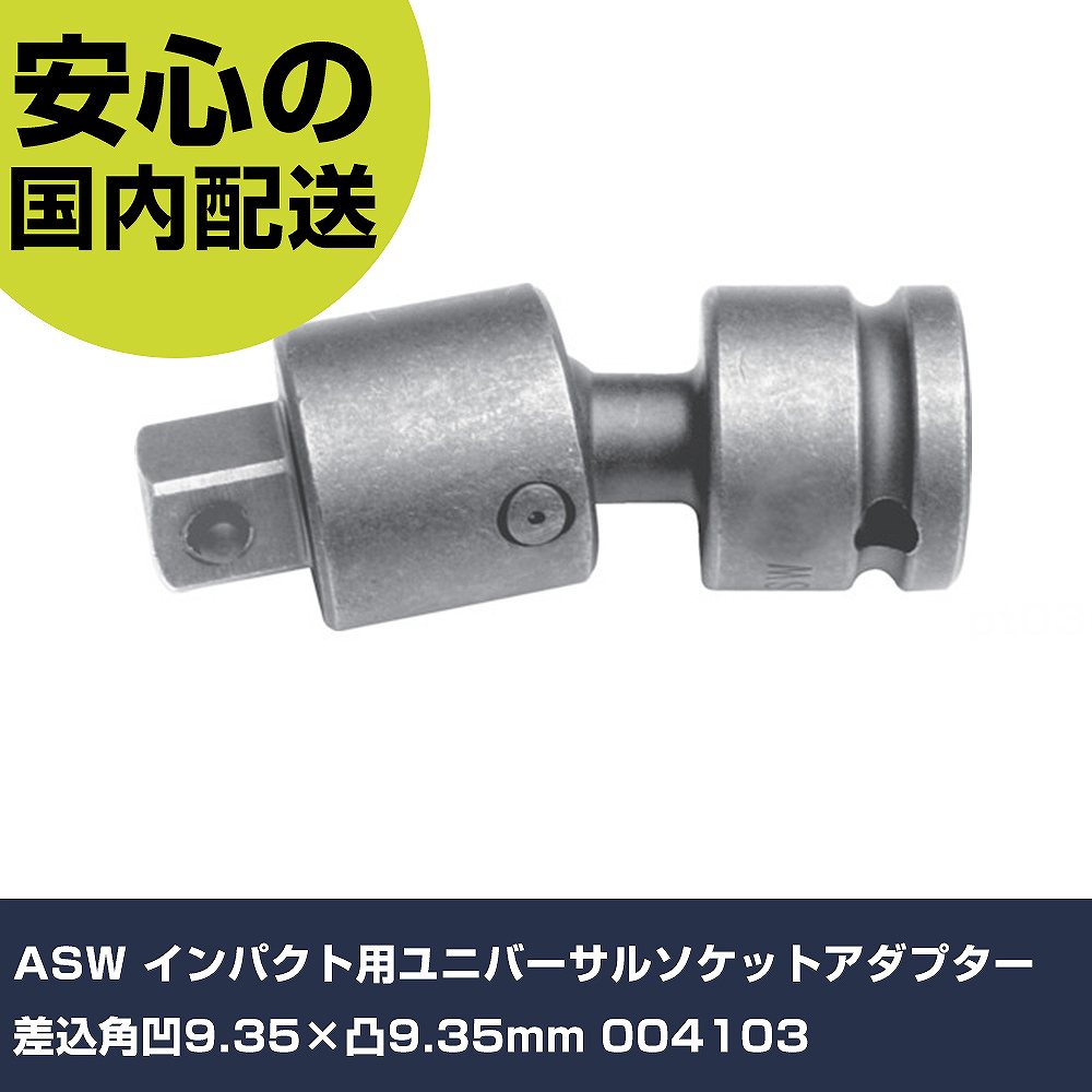 メーカー名 ASW 商品名 ASW インパクト用ユニバーサルソケットアダプター 差込角凹9.35×凸9.35mm 数量 1個 長さ 60mm 幅 22mm 高さ 22mm 重量 126g 【商品について】 特長：●アクセスしにくい場所へのボ...