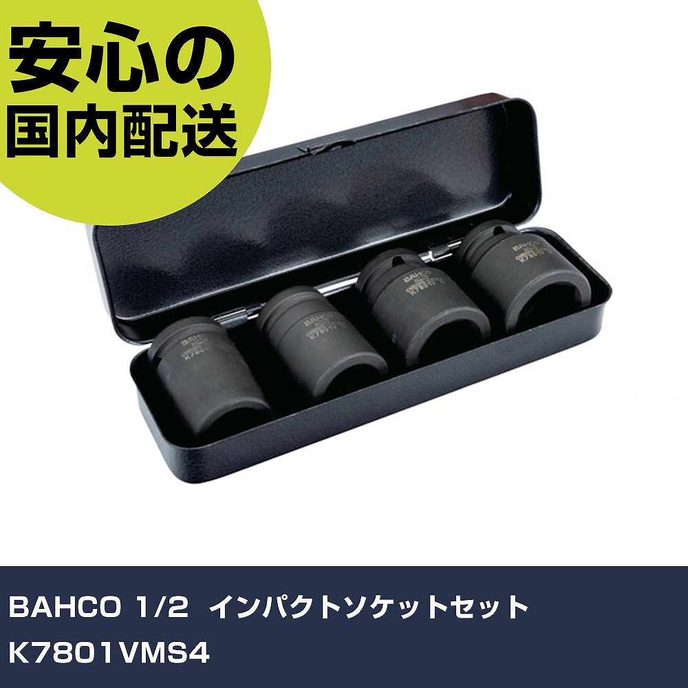 メーカー名 BAHCO 商品名 BAHCO 1/2" インパクトソケットセット 数量 1S 長さ 175mm 幅 50mm 高さ 40mm 重量 960g 【商品について】 特長：●ボルトを面でとらえるバーコダイナミックドライブで、しっかり...