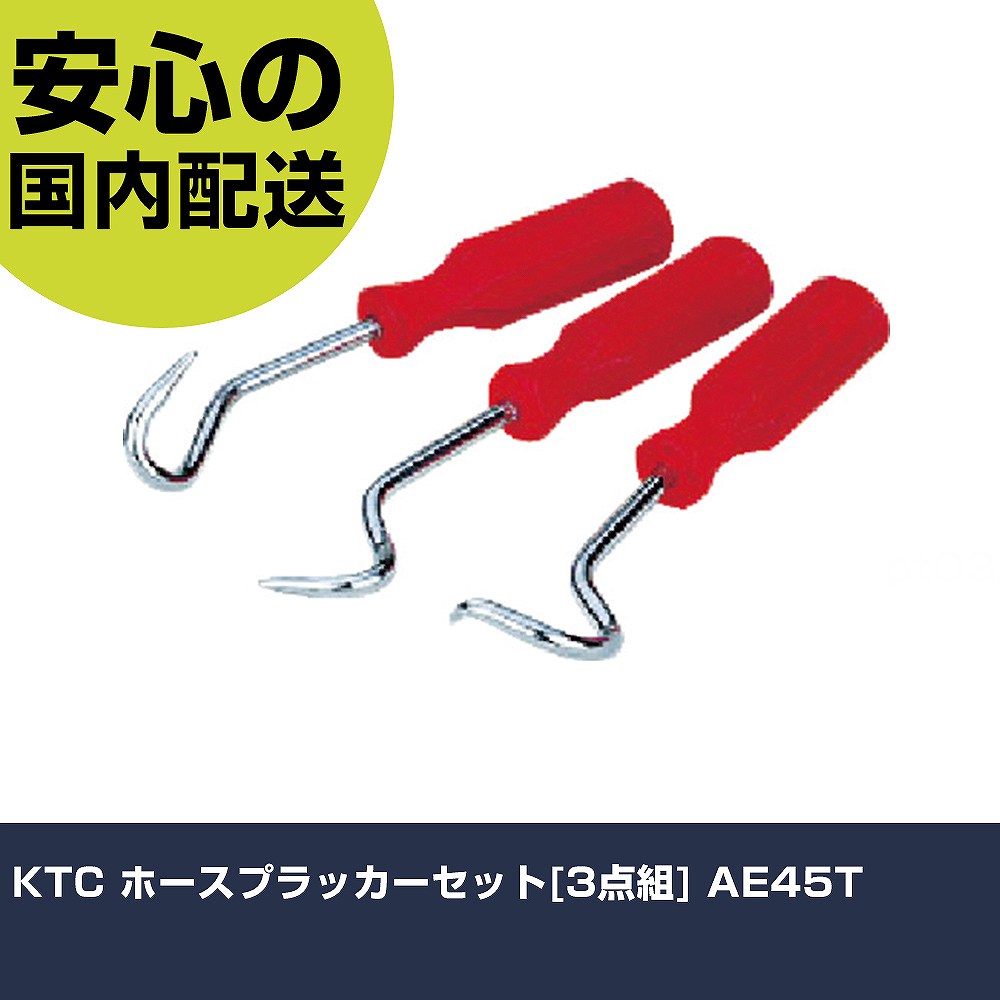 メーカー名 KTC 商品名 KTC ホースプラッカーセット[3点組] 数量 1S 長さ 265mm 幅 115mm 高さ 40mm 重量 274g 【商品について】 特長：●自動車や各種機械に使用されているホース類のはがし作業用工具です。●...