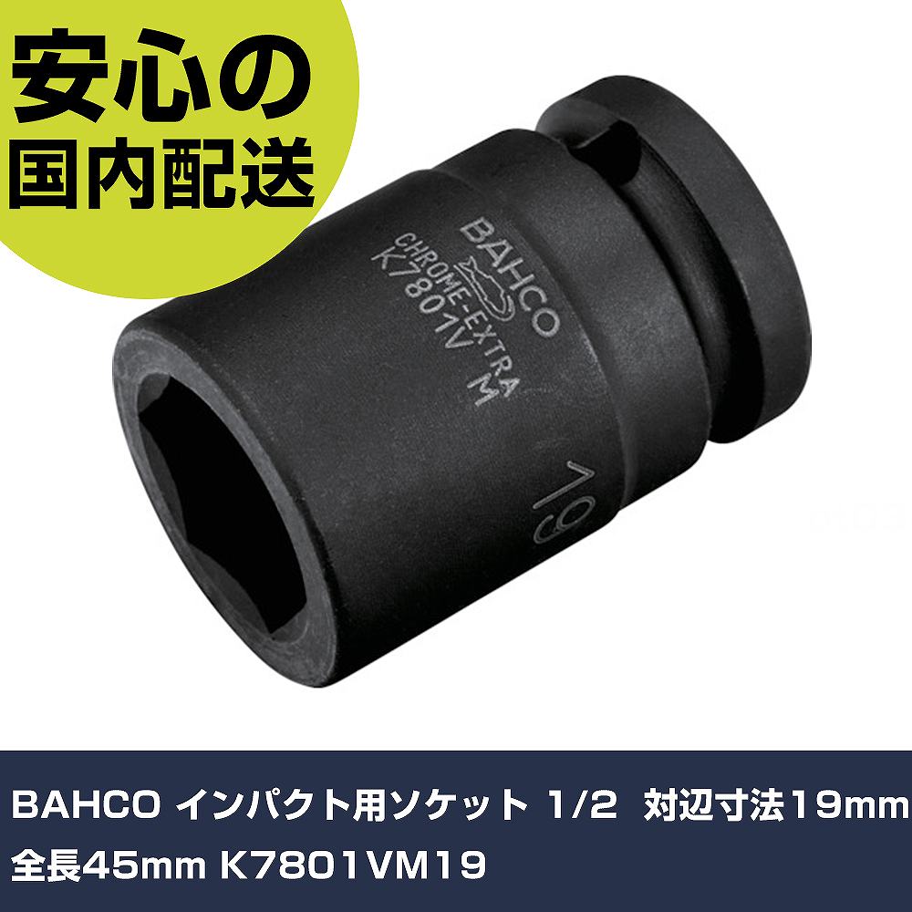 メーカー名 BAHCO 商品名 BAHCO インパクト用ソケット 1/2" 対辺寸法19mm 全長45mm 数量 1個 長さ 47mm 幅 32mm 高さ 32mm 重量 200g 【商品について】 特長：●ボルトを面でとらえるバーコダイナ...